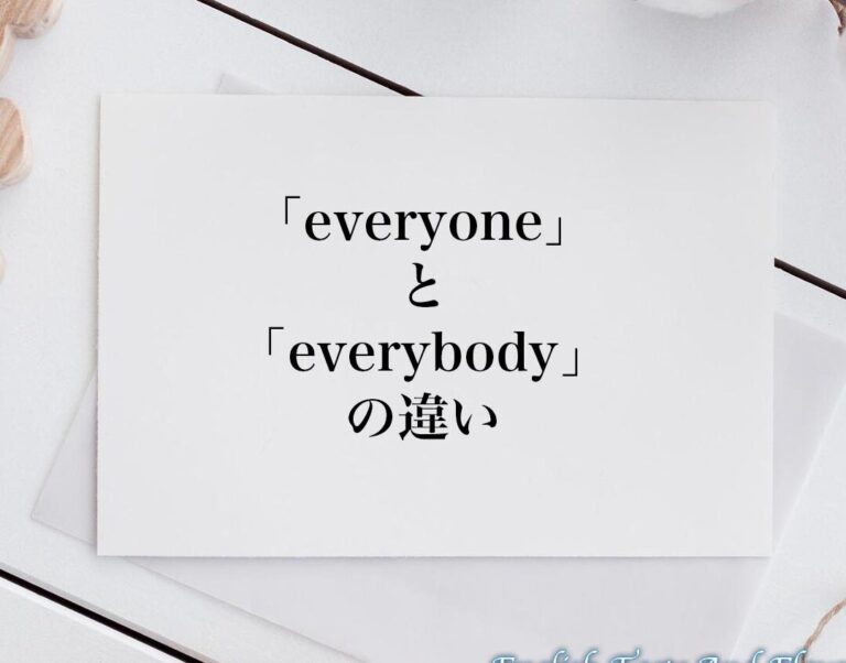 everyone と everybody の違いを詳しく解説