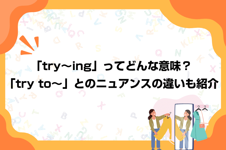 try to と try ing の違いは何ですか？使い方を解説